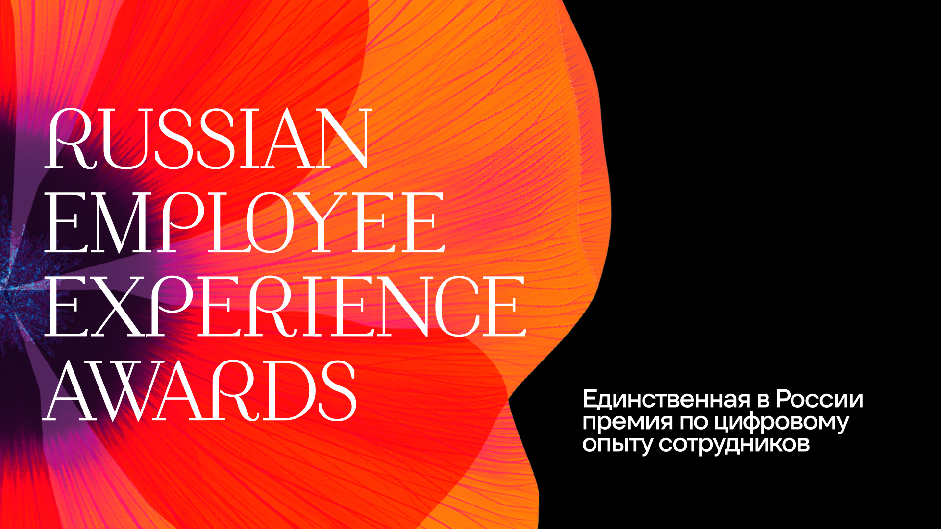 Russian Employee Experience Awards 2025: кто в финале — Ривелти.Абажур ...